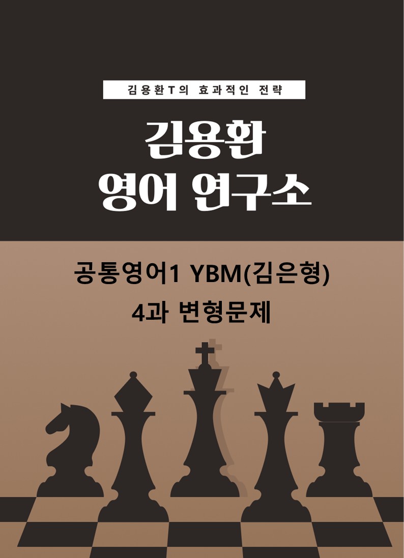 [고1 어법고난도]공통영어1_YBM_김은형_4과_변형문제(118문제) - 쏠북